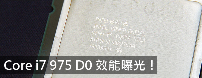 [XF]CORE I7 975 D0 效能曝光,5虎將現身 ! !-Core,Core,Core,效能,曝光